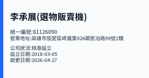 李承展(選物販賣機)的照片-統編 81126090(高雄市) 公司登記資料與營業項目詳細圖表