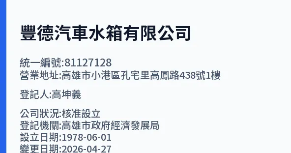 豐德汽車水箱有限公司的照片-統編 81127128(高雄市) 公司登記資料與營業項目詳細圖表
