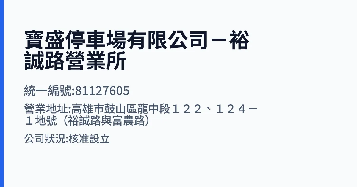 寶盛停車場有限公司-裕誠路營業所 - 統編 81127605(高雄市) 公司登記資料與營業項目詳細圖表