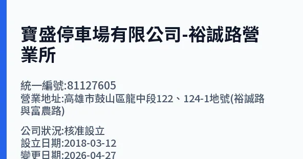 寶盛停車場有限公司-裕誠路營業所的照片-統編 81127605(高雄市) 公司登記資料與營業項目詳細圖表