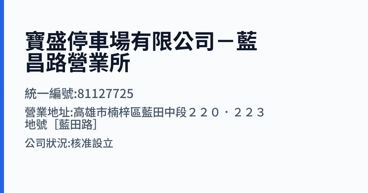 寶盛停車場有限公司－藍昌路營業所 - 統編 81127725(高雄市) 公司登記資料與營業項目詳細圖表