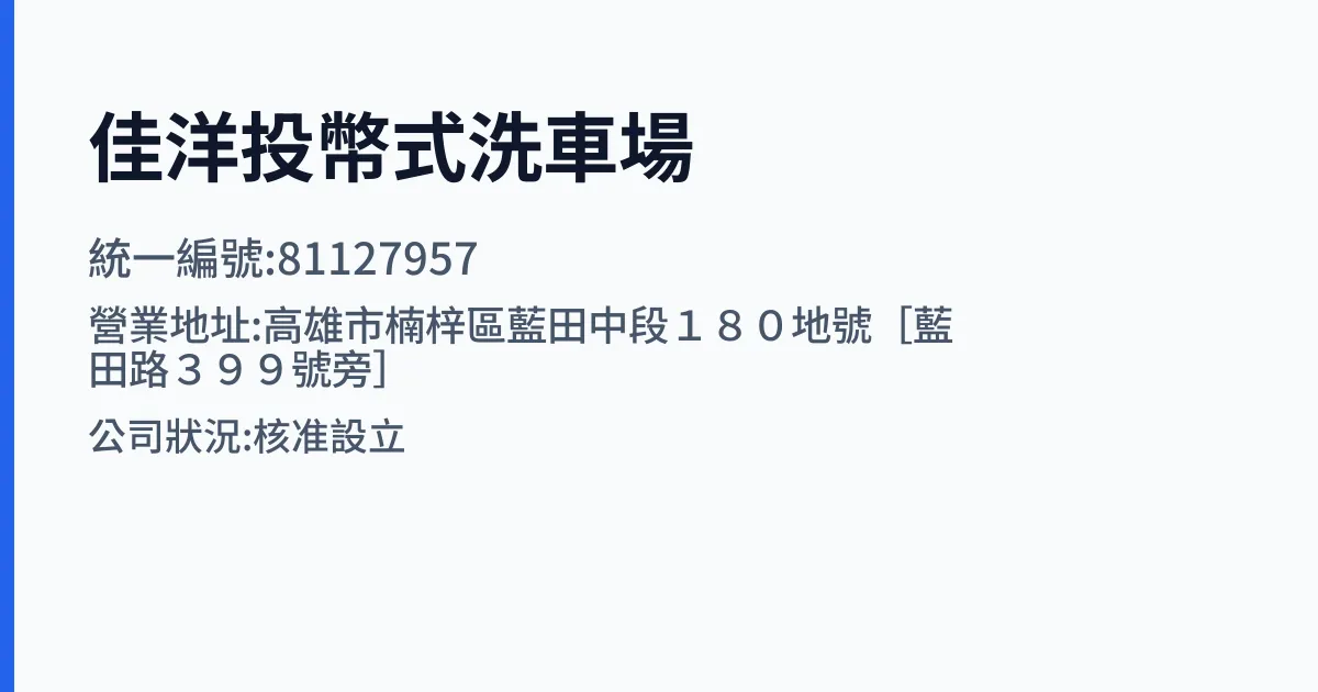 佳洋投幣式洗車場 - 統編 81127957(高雄市) 公司登記資料與營業項目詳細圖表