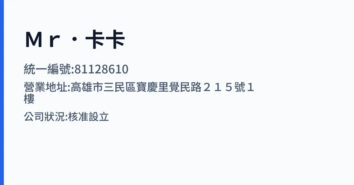 Ｍｒ．卡卡 - 統編 81128610(高雄市) 公司登記資料與營業項目詳細圖表