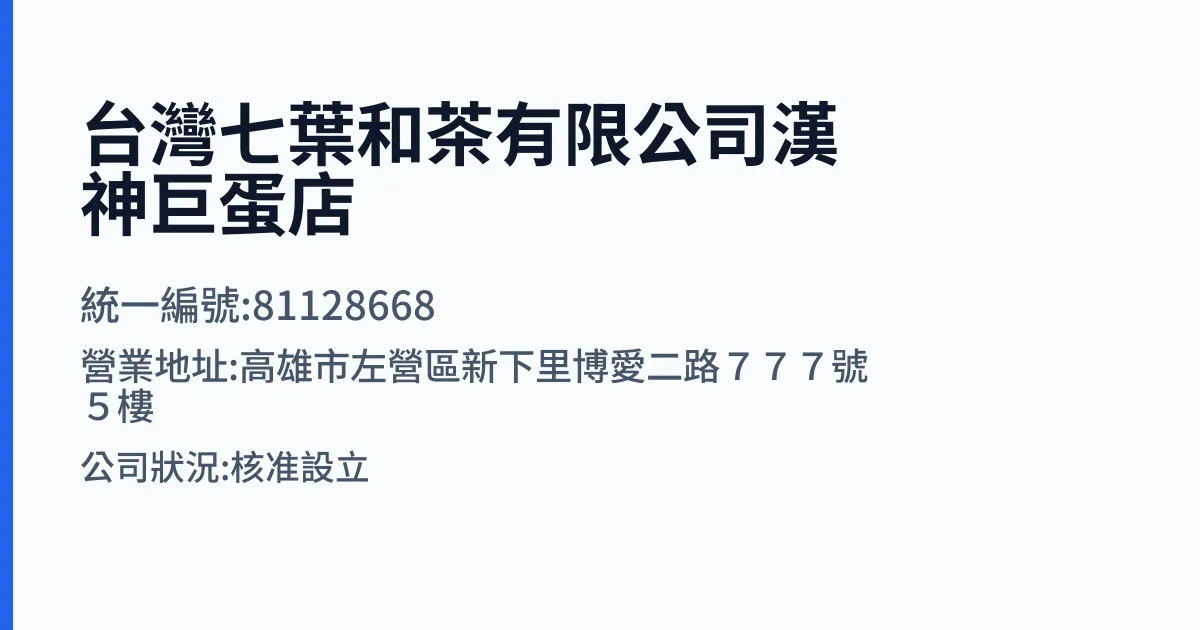台灣七葉和茶有限公司漢神巨蛋店 - 統編 81128668(高雄市) 公司登記資料與營業項目詳細圖表
