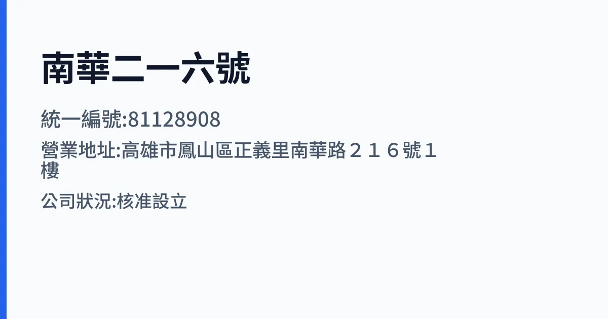 南華二一六號 - 統編 81128908(高雄市) 公司登記資料與營業項目詳細圖表