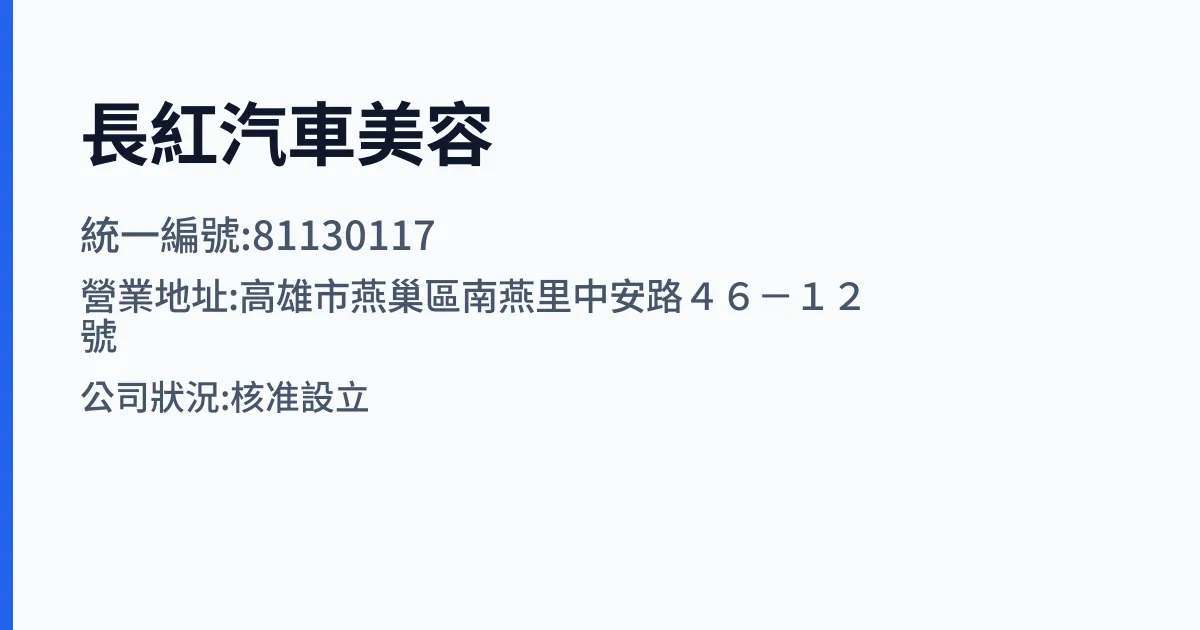 長紅汽車美容 - 統編 81130117(高雄市) 公司登記資料與營業項目詳細圖表