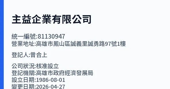 主益企業有限公司的照片-統編 81130947(高雄市) 公司登記資料與營業項目詳細圖表