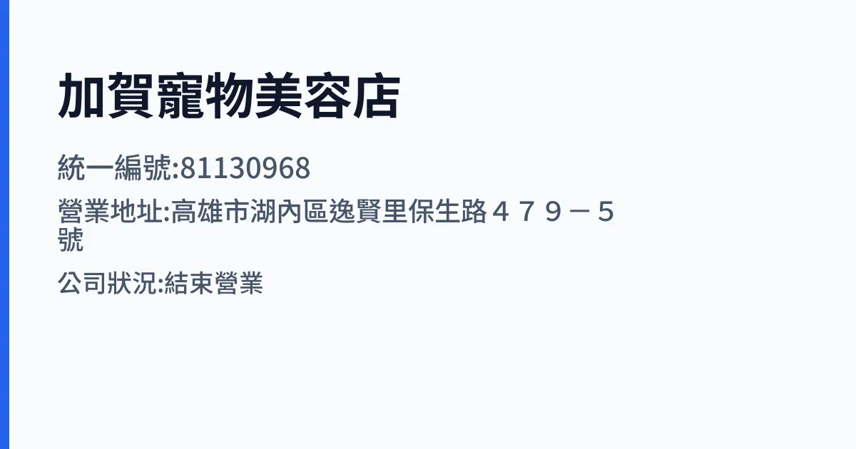加賀寵物美容店 - 統編 81130968(高雄市) 公司登記資料與營業項目詳細圖表