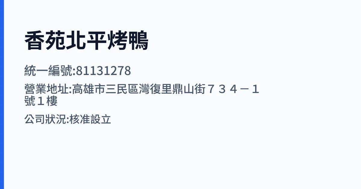 香苑北平烤鴨 - 統編 81131278(高雄市) 公司登記資料與營業項目詳細圖表