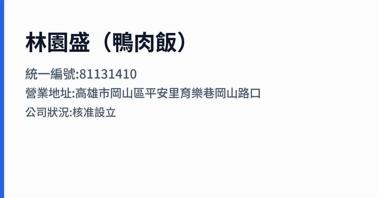 林園盛（鴨肉飯） - 統編 81131410(高雄市) 公司登記資料與營業項目詳細圖表
