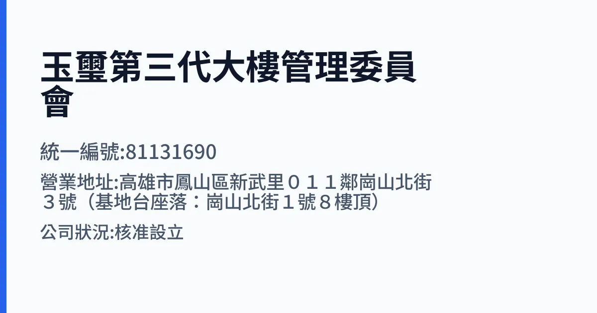 玉璽第三代大樓管理委員會 - 統編 81131690（高雄市） 公司登記資料與營業項目詳細圖表
