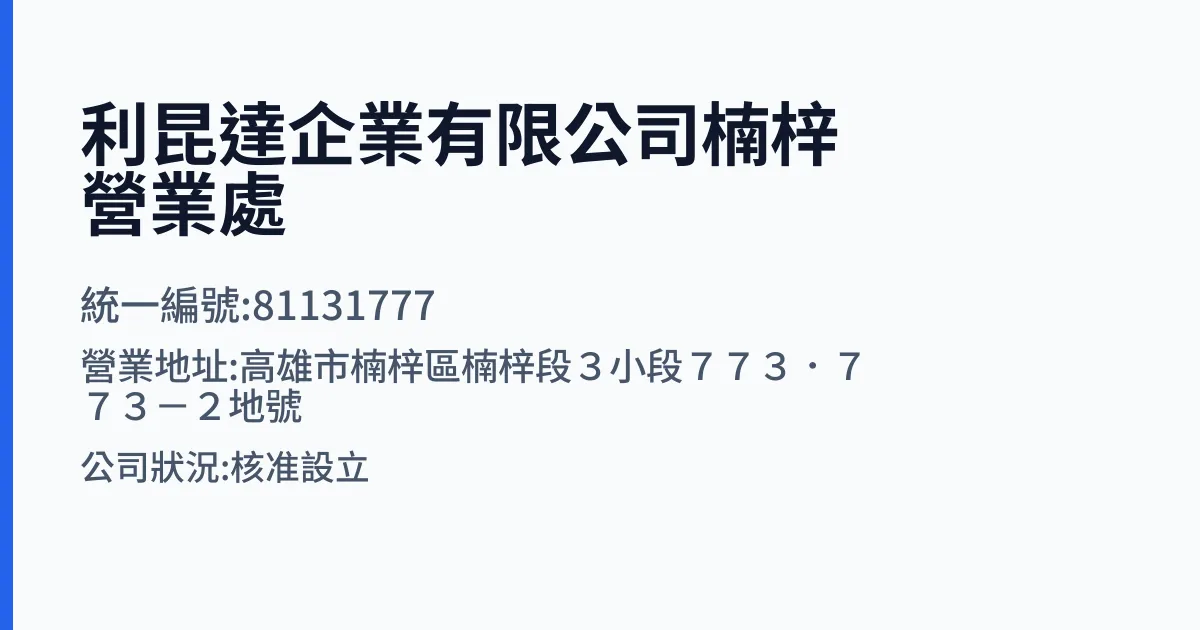 利昆達企業有限公司楠梓營業處 - 統編 81131777(高雄市) 公司登記資料與營業項目詳細圖表