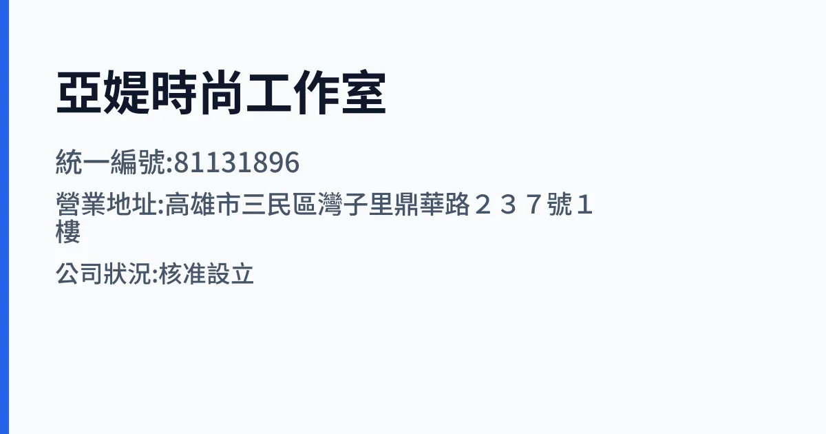 亞媞時尚工作室 - 統編 81131896(高雄市) 公司登記資料與營業項目詳細圖表
