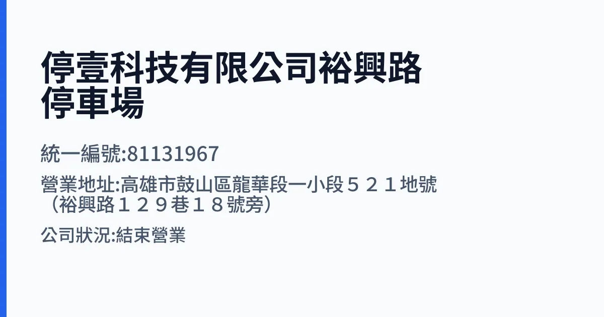 停壹科技有限公司裕興路停車場 - 統編 81131967(高雄市) 公司登記資料與營業項目詳細圖表