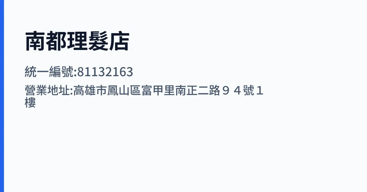 南都理髮店 - 統編 81132163(高雄市) 公司登記資料與營業項目詳細圖表
