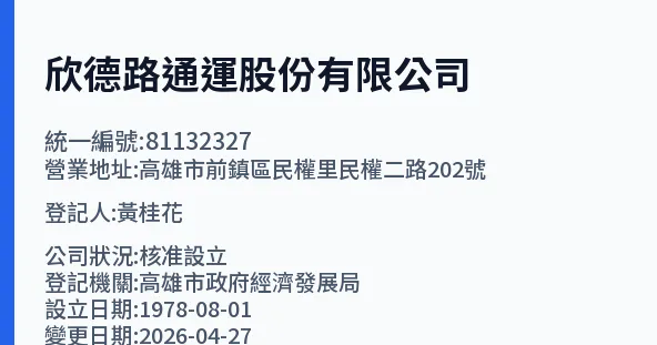 欣德路通運股份有限公司的照片-統編 81132327(高雄市) 公司登記資料與營業項目詳細圖表