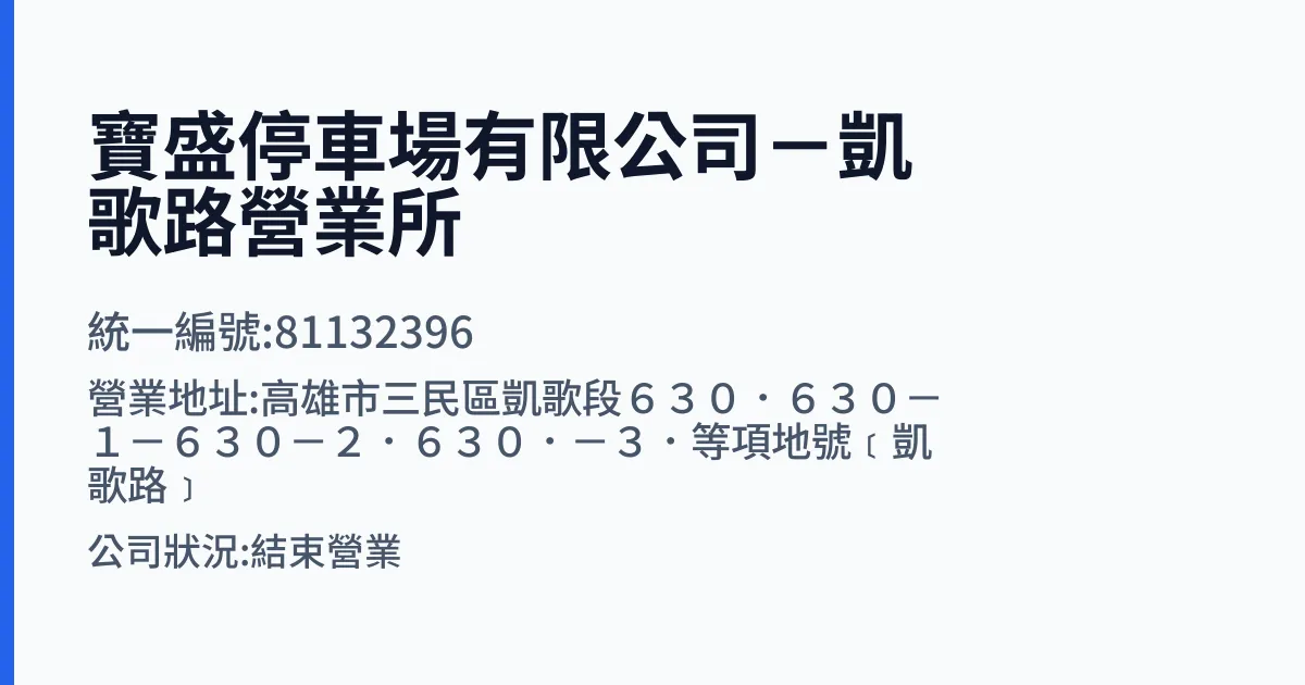 寶盛停車場有限公司-凱歌路營業所 - 統編 81132396(高雄市) 公司登記資料與營業項目詳細圖表