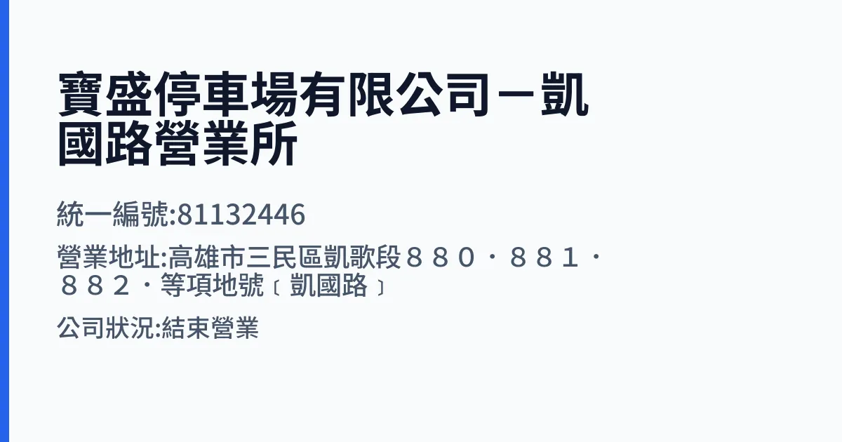 寶盛停車場有限公司－凱國路營業所 - 統編 81132446(高雄市) 公司登記資料與營業項目詳細圖表