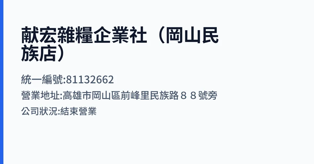 献宏雜糧企業社（岡山民族店） - 統編 81132662(高雄市) 公司登記資料與營業項目詳細圖表