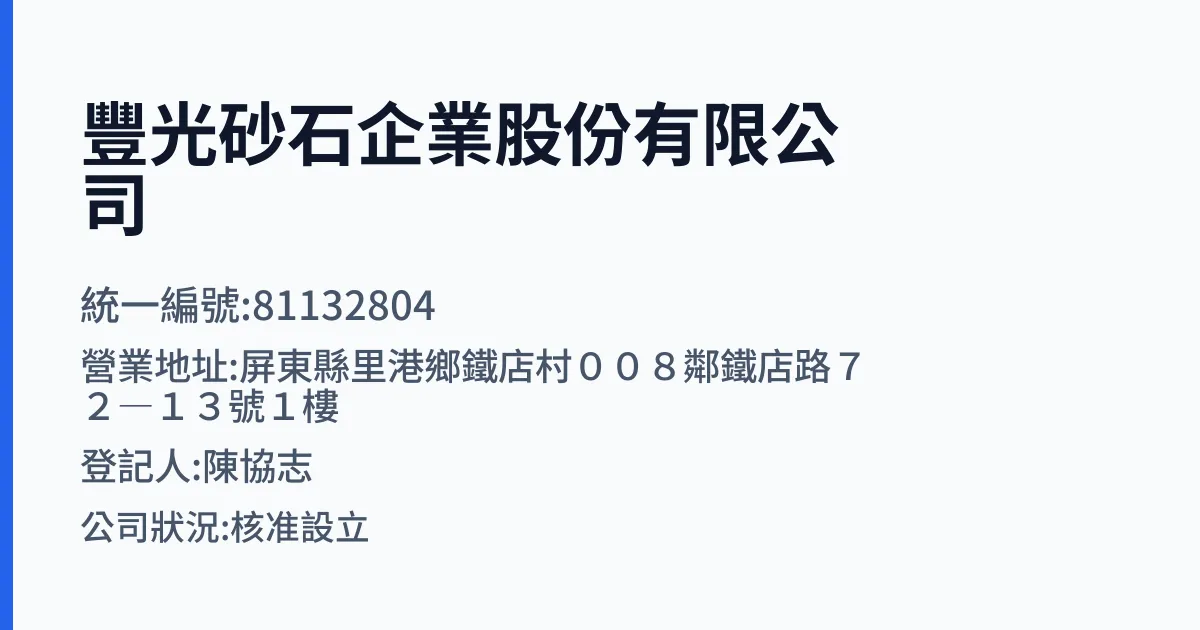 豐光砂石企業股份有限公司 - 統編 81132804(屏東縣) 公司登記資料與營業項目詳細圖表