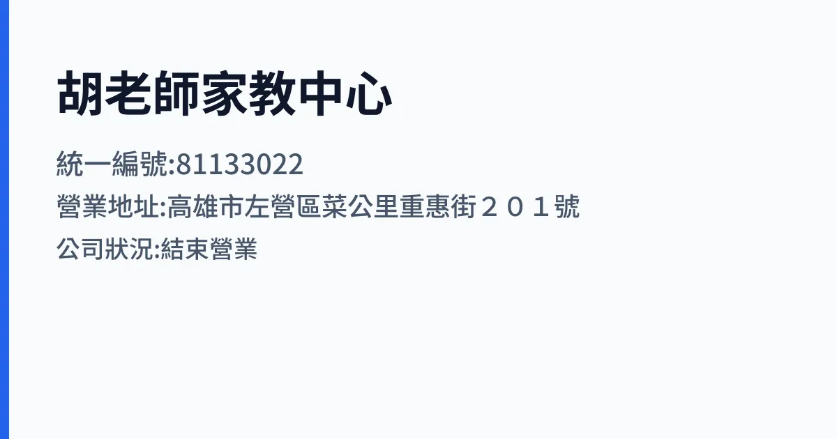 胡老師家教中心 - 統編 81133022(高雄市) 公司登記資料與營業項目詳細圖表