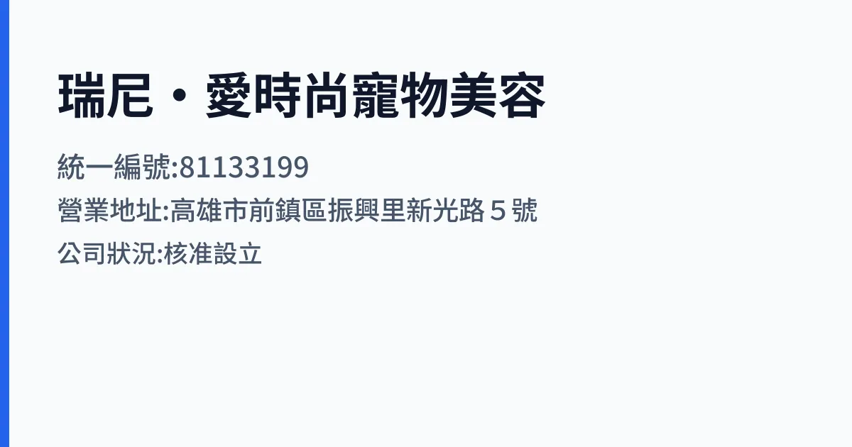 瑞尼‧愛時尚寵物美容 - 統編 81133199(高雄市) 公司登記資料與營業項目詳細圖表