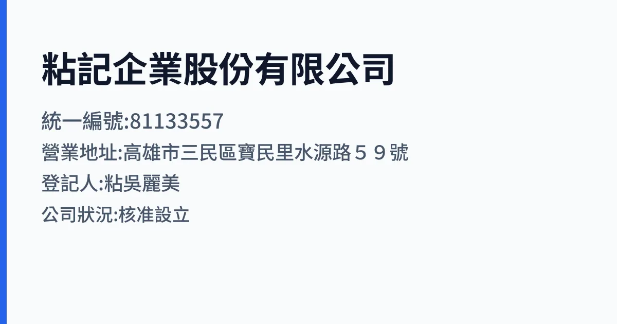 粘記企業股份有限公司 - 統編 81133557(高雄市) 公司登記資料與營業項目詳細圖表