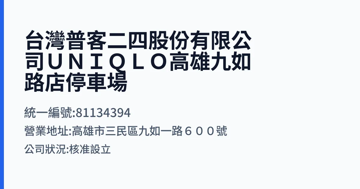 台灣普客二四股份有限公司ＵＮＩＱＬＯ高雄九如路店停車場 - 統編 81134394(高雄市) 公司登記資料與營業項目詳細圖表