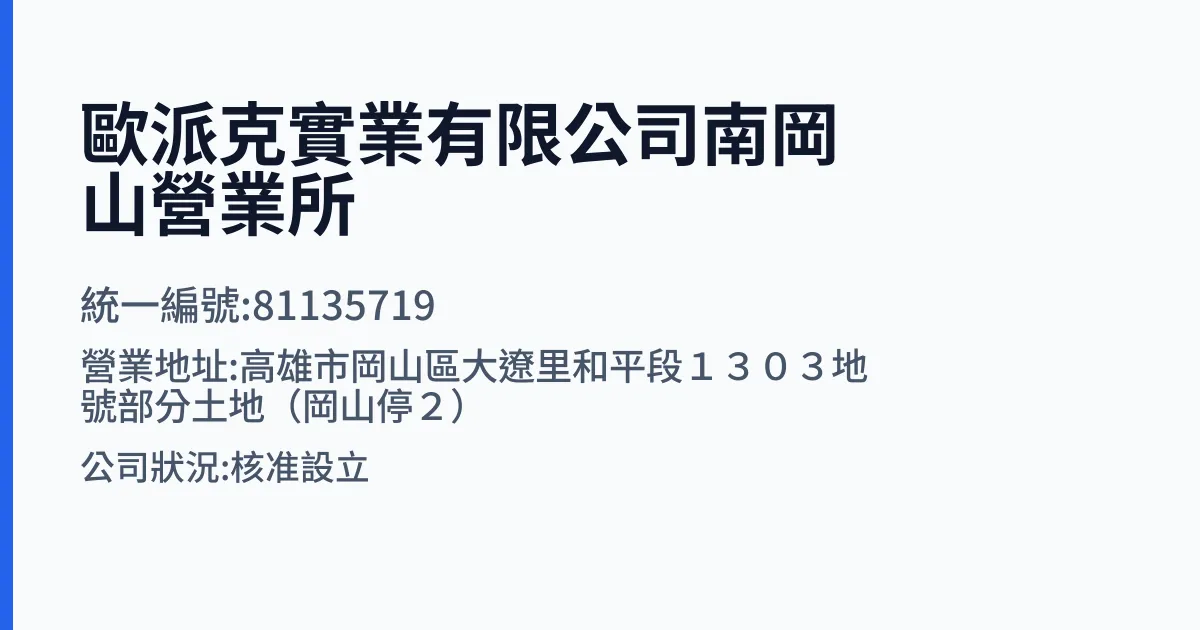 歐派克實業有限公司南岡山營業所 - 統編 81135719(高雄市) 公司登記資料與營業項目詳細圖表