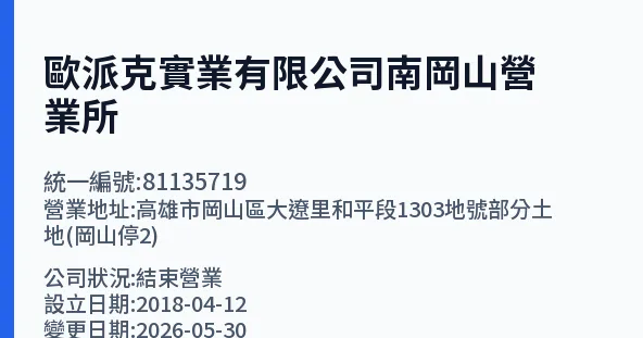 歐派克實業有限公司南岡山營業所的照片-統編 81135719(高雄市) 公司登記資料與營業項目詳細圖表