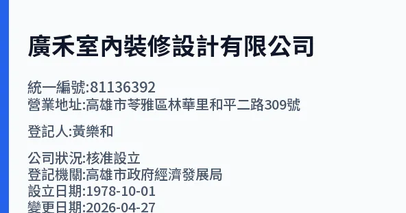 廣禾室內裝修設計有限公司的照片-統編 81136392(高雄市) 公司登記資料與營業項目詳細圖表