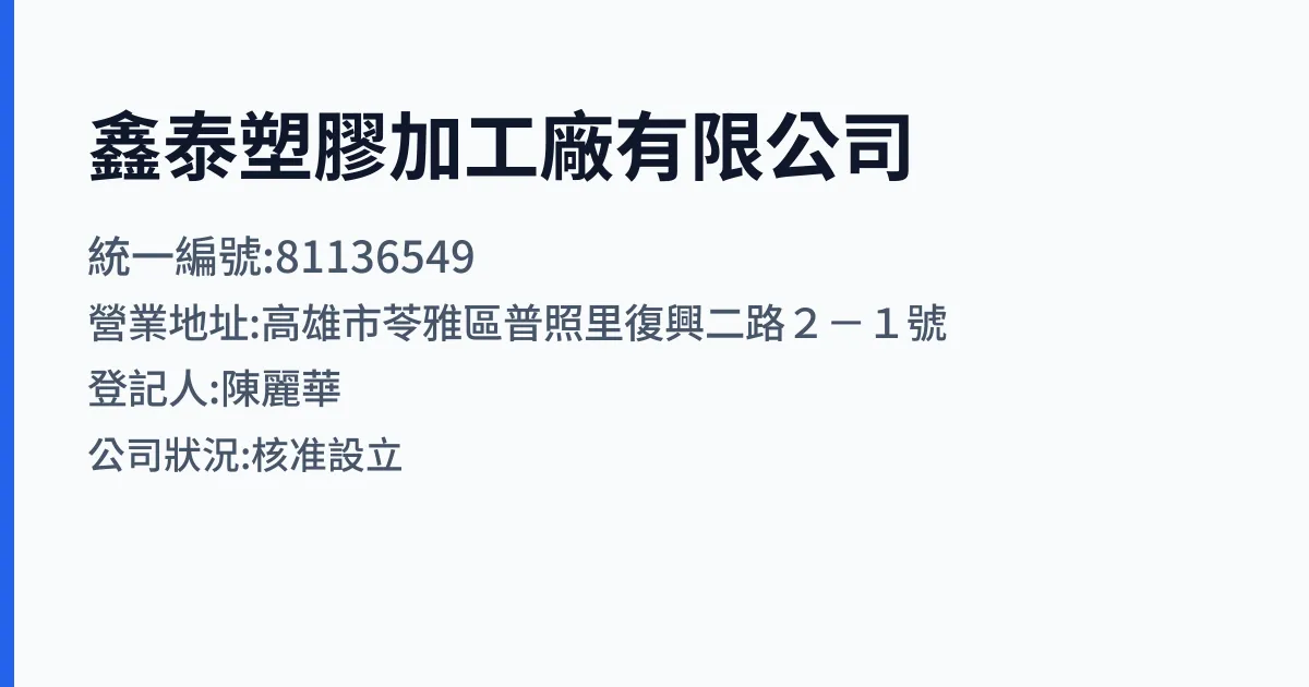 鑫泰塑膠加工廠有限公司 - 統編 81136549(高雄市) 公司登記資料與營業項目詳細圖表