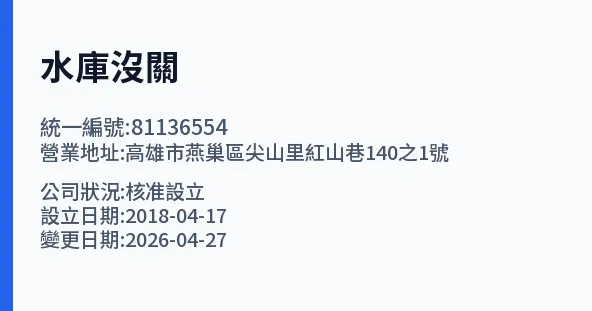 水庫沒關的照片-統編 81136554(高雄市) 公司登記資料與營業項目詳細圖表
