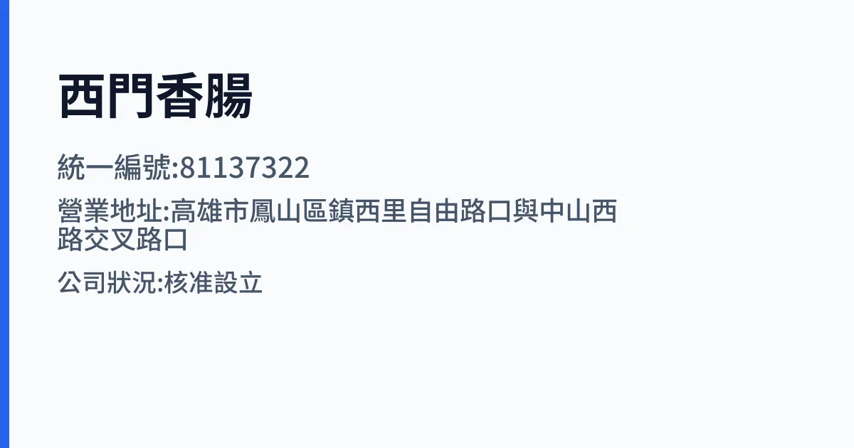西門香腸 - 統編 81137322(高雄市) 公司登記資料與營業項目詳細圖表