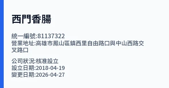 西門香腸的照片-統編 81137322(高雄市) 公司登記資料與營業項目詳細圖表