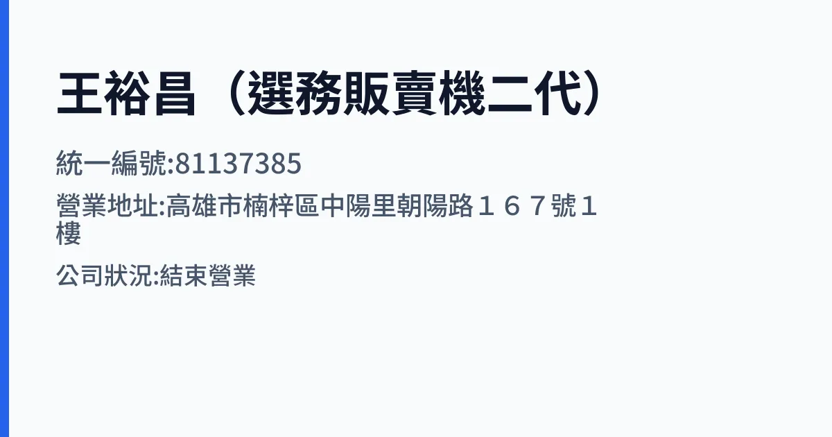 王裕昌（選務販賣機二代） - 統編 81137385(高雄市) 公司登記資料與營業項目詳細圖表