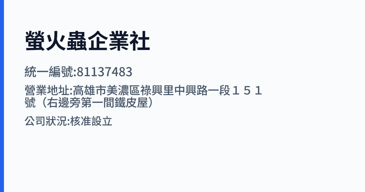 螢火蟲企業社 - 統編 81137483（高雄市） 公司登記資料與營業項目詳細圖表