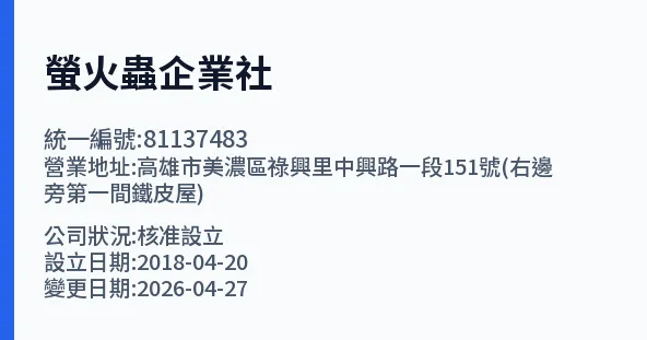 螢火蟲企業社的照片-統編 81137483(高雄市) 公司登記資料與營業項目詳細圖表