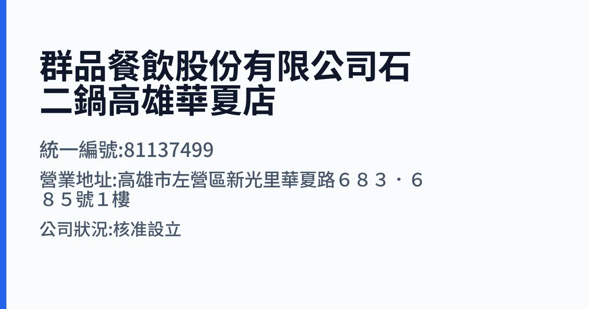 群品餐飲股份有限公司石二鍋高雄華夏店 - 統編 81137499(高雄市) 公司登記資料與營業項目詳細圖表