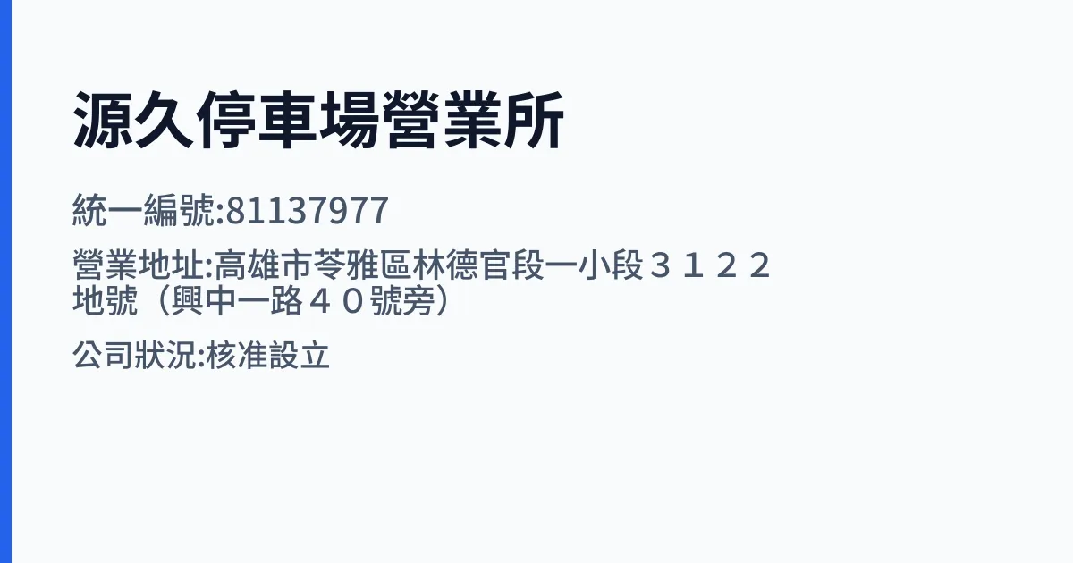 源久停車場營業所 - 統編 81137977(高雄市) 公司登記資料與營業項目詳細圖表