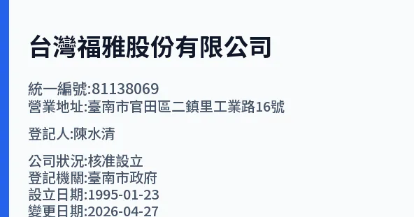 台灣福雅股份有限公司的照片-統編 81138069(臺南市) 公司登記資料與營業項目詳細圖表