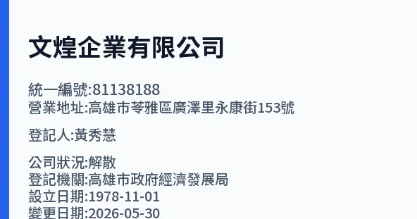 文煌企業有限公司的照片-統編 81138188(高雄市) 公司登記資料與營業項目詳細圖表