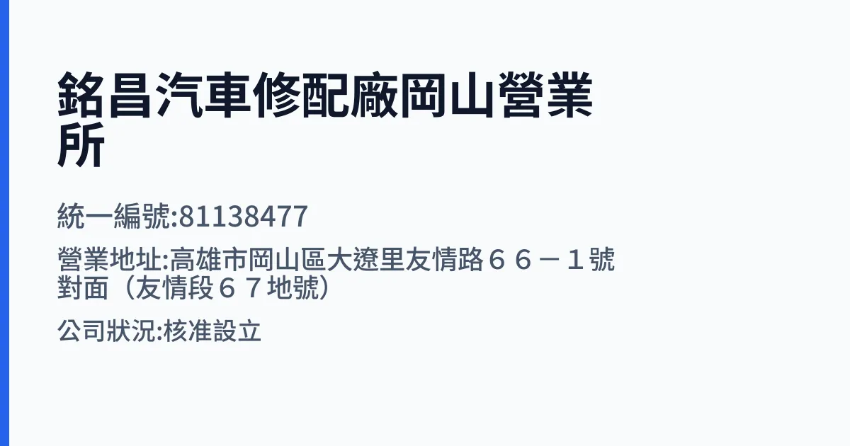 銘昌汽車修配廠岡山營業所 - 統編 81138477(高雄市) 公司登記資料與營業項目詳細圖表
