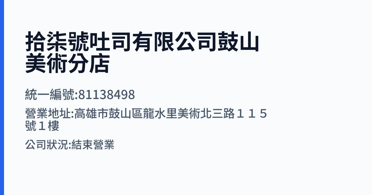拾柒號吐司有限公司鼓山美術分店 - 統編 81138498(高雄市) 公司登記資料與營業項目詳細圖表