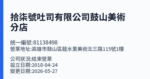 拾柒號吐司有限公司鼓山美術分店的照片-統編 81138498(高雄市) 公司登記資料與營業項目詳細圖表