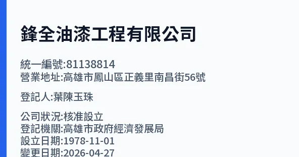 鋒全油漆工程有限公司的照片-統編 81138814(高雄市) 公司登記資料與營業項目詳細圖表