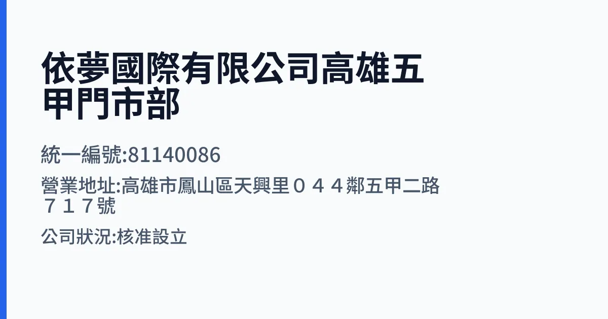 依夢國際有限公司高雄五甲門市部 - 統編 81140086(高雄市) 公司登記資料與營業項目詳細圖表