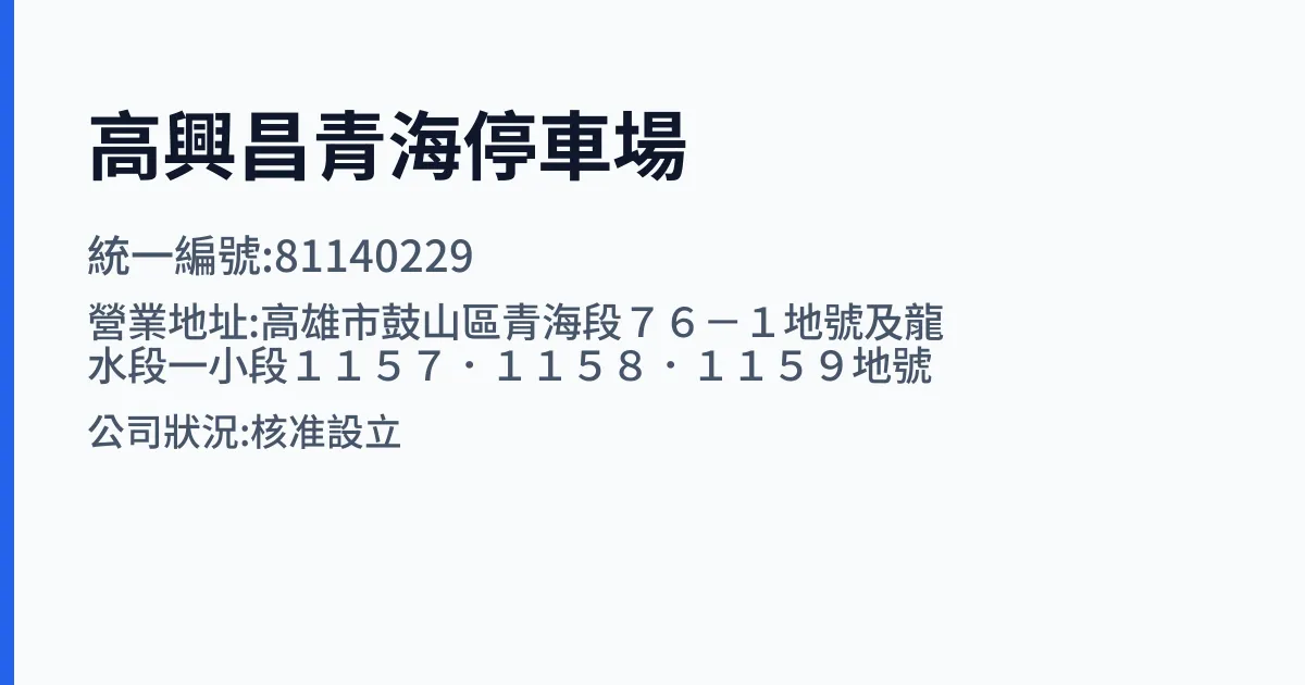 高興昌青海停車場 - 統編 81140229(高雄市) 公司登記資料與營業項目詳細圖表