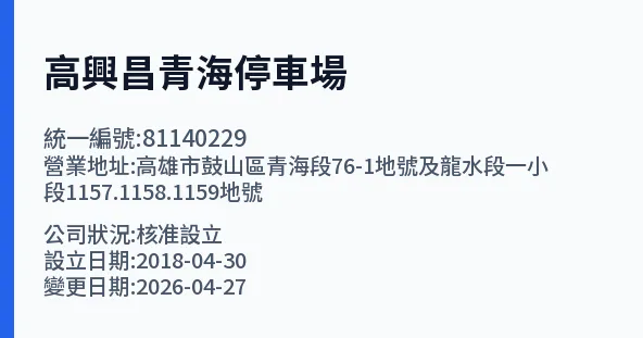 高興昌青海停車場的照片-統編 81140229(高雄市) 公司登記資料與營業項目詳細圖表