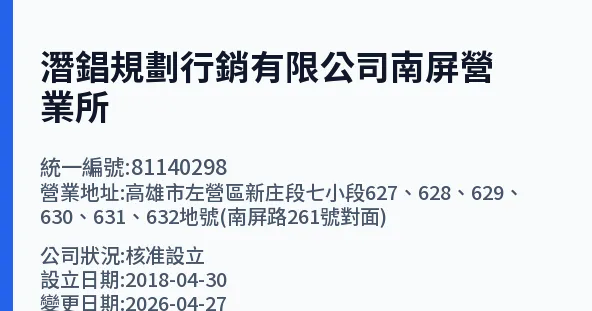 潛錩規劃行銷有限公司南屏營業所的照片-統編 81140298(高雄市) 公司登記資料與營業項目詳細圖表